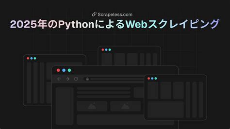 Pythonウェブスクレイピング：完全チュートリアルと例（2025年）