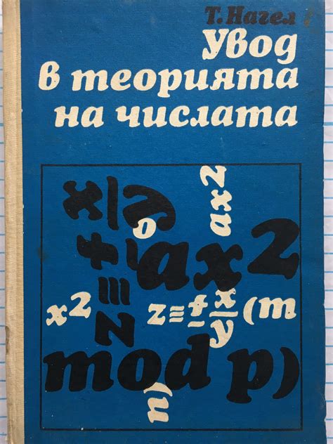 Увод в теорията на числата Ортограф антикварна книжарница