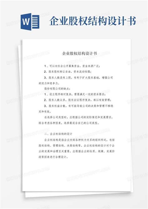 企业股权结构设计书word模板下载 编号leryzpva 熊猫办公