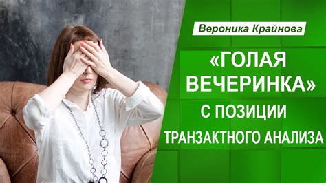 Голая вечеринка почему столько хейта Вероника Крайнова Youtube