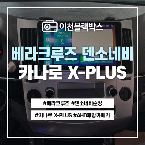베라크루즈 덴소네비게이션 교체 카나로 X Plus 네이버 블로그