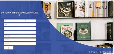 计算机毕业设计 基于 Python的考研学习系统的设计与实现 Python毕业设计选题 前后端分离 附源码 讲解 文档 Csdn博客