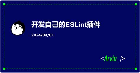 开发自己的eslint插件