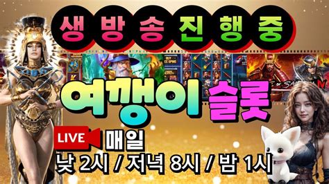 05월30일 생방송 여깽이슬롯 1출발 함께해요 슬롯 슬롯 생방송 프라그마틱 온라인슬롯 슬롯라이브 강원랜드 슬롯머신 여깽이슬롯 Youtube