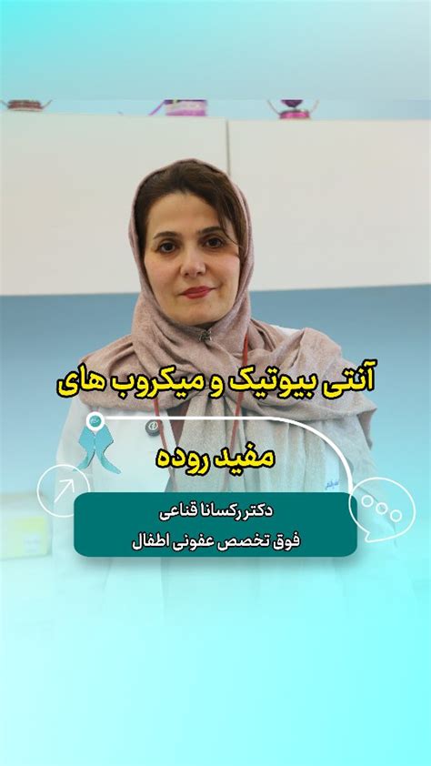 ‎📌کلینیک تخصصی و فوق تخصصی کودکان ایران📌‎ Pediatriciranianclinic