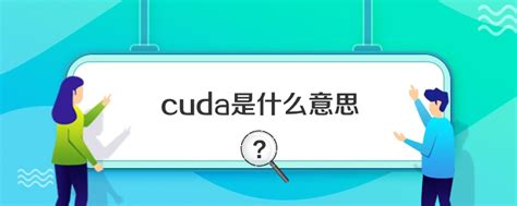 Cuda是什么意思 It问答中心 中公优就业