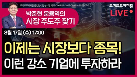 투자자문 라이브 이제는 시장보다 종목 이런 강소 기업에 투자하라 박준현 운용역 8월 17일 수 Youtube