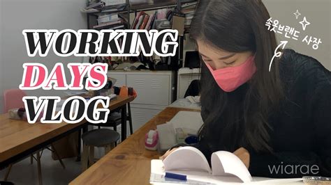 위아래 속옷브랜드 사장의 일하는 하루 🤗 L Working Days Vlog Youtube