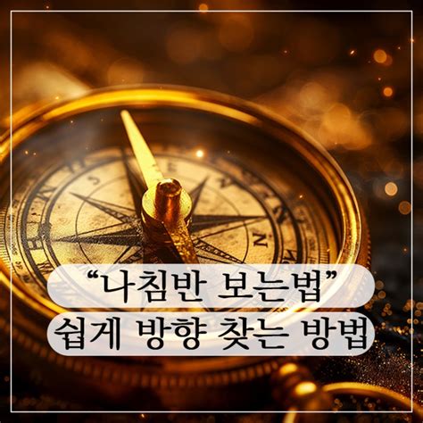 나침반 보는법 동서남북 쉽게 방향 찾는 방법 네이버 블로그