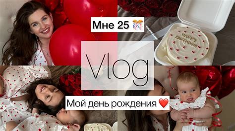 Влог Декретные будни Мне 25 🎊 День Рождения Концерт Подарки для Вики Youtube