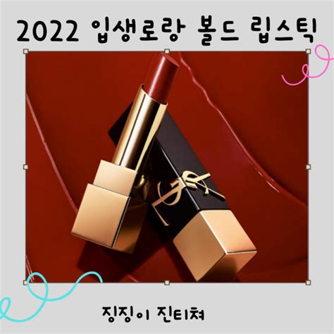 2022 입생로랑 립스틱신상 네이버 블로그