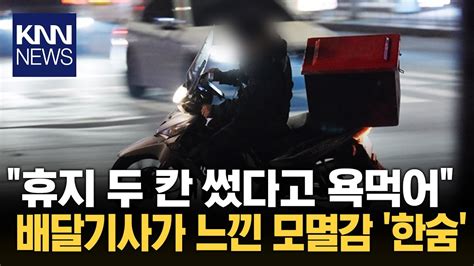 휴지 두 칸이 뭐라고 배달기사가 느낀 모멸감 왜 Knn Youtube