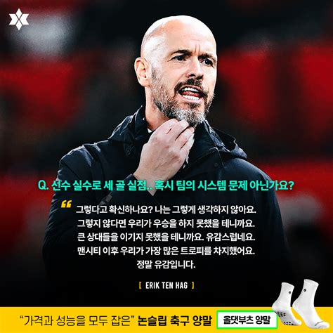 올댓부츠 🚨 Q 선수 실수로 세 골 실점 혹시 팀의 시스템 문제 아닌가요 그렇다고 확신하나요 나는 그렇게 생각하지 않아요 그렇지 않다면 우리가 우승을 하지