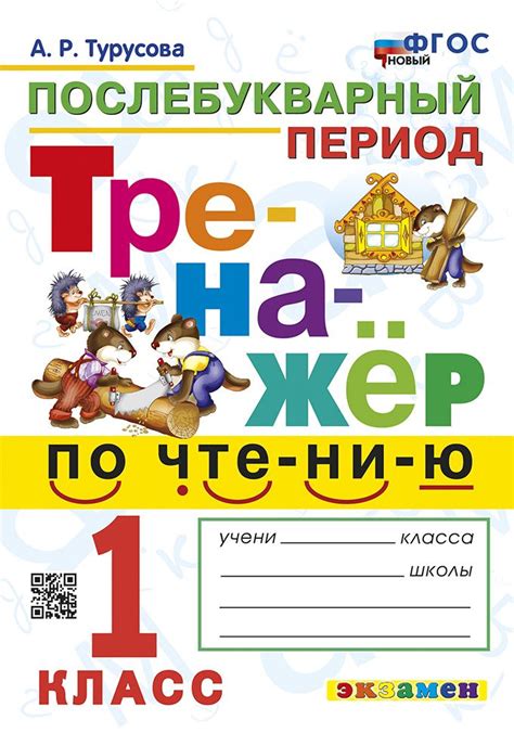 Тренажёр по чтению. Послебукварный период. 1 класс. ФГОС НОВЫЙ - купить ...