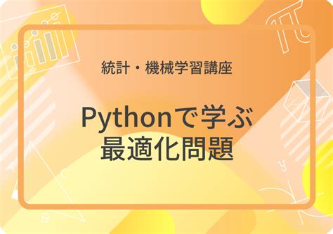 Pythonで学ぶ最適化問題 集団授業 すうがくぶんか
