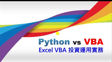 【vba教學】python vs vba excel vba 入門應用 youtube