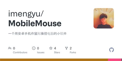 GitHub imengyu MobileMouse 一个用安卓手机作鼠标操控电脑的小软件