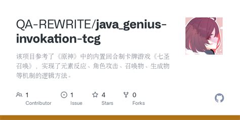 Github Qa Rewritejavagenius Invokation Tcg 该项目参考了《原神》中的内置回合制卡牌游戏《七