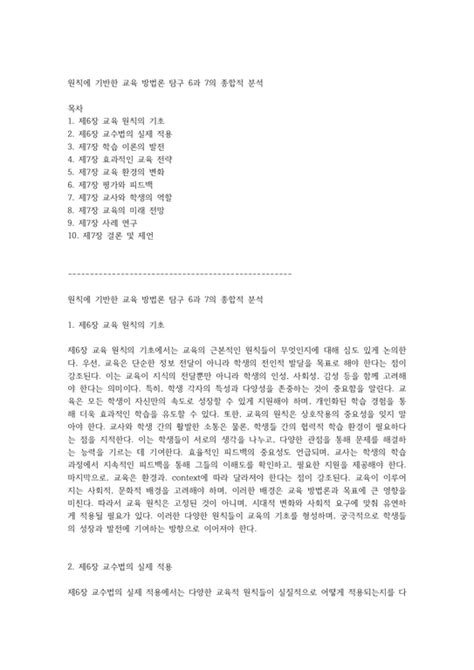 원칙에 기반한 교육 방법론 탐구 6과 7의 종합적 분석 사회과학
