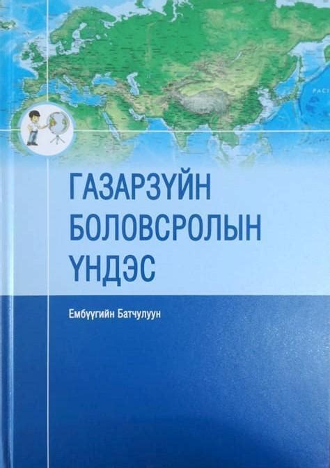 МОНГОЛЫН ГАЗАРЗҮЙН БОЛОВСРОЛЫН НИЙГЭМЛЭГ