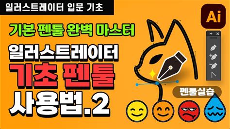 일러스트레이터 정말 중요한 기본 기초 펜툴 사용법 2 펜툴 실습 Youtube
