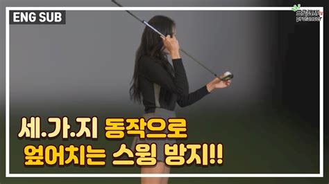 골프레슨 엎어치는 스윙을 고치기 위한 세가지 방법 이제 인아웃으로 이쁜 드로우 만들어 봐요~~ Youtube