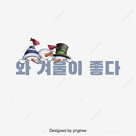 겨울이 좋다 한글 일러스트 폰트 한글 폰트 큐트 Png 일러스트 및 Psd 이미지 무료 다운로드 Pngtree