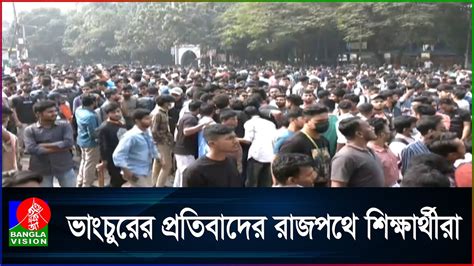 কবি নজরুল এবং সোহরাওয়ার্দী কলেজে ভাং`চু`র উত্তপ্ত ভিক্টোরিয়া পার্ক এলাকা Youtube