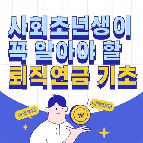 사회초년생이라면 꼭 알아야 할 퇴직연금 기초 상식 네이버 블로그