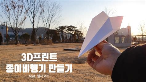 [디아트] 3d프린터로 종이비행기를 만들면 날 수 있을까 Youtube