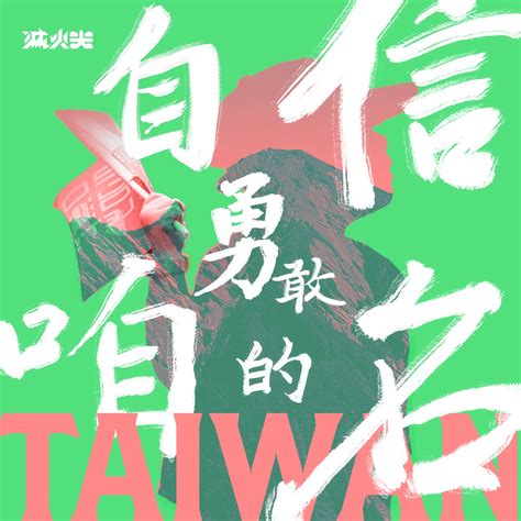 ‎自信勇敢咱的名 Single 滅火器的專輯 Apple Music