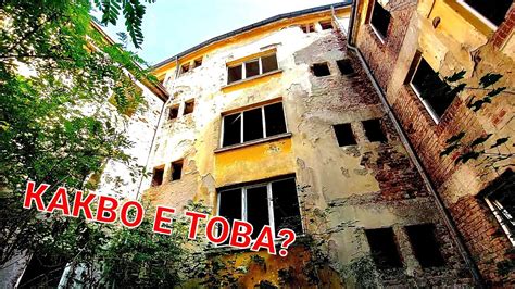 КАКВА Е ТАЗИ ИЗОСТАВЕНА СГРАДА Youtube