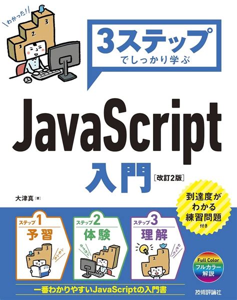 ステップでしっかり学ぶ JavaScript入門 改訂 版 大津 真 本 通販 Amazon