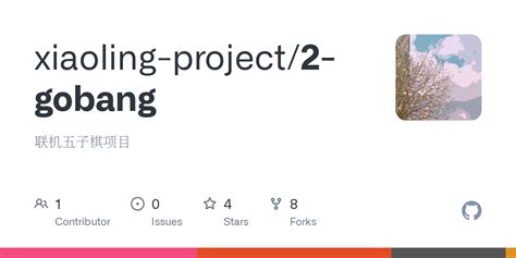 GitHub xiaoling project gobang 联机五子棋项目