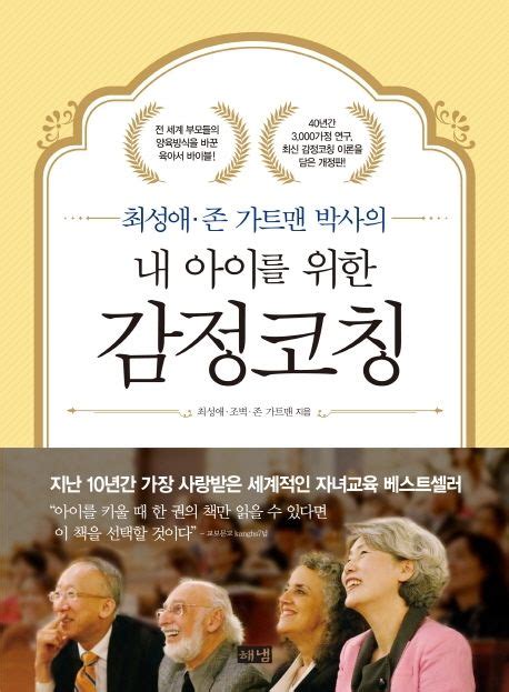 최성애 존 가트맨 박사의 내 아이를 위한 감정코칭 최성애조벽존 가트맨