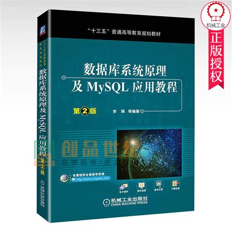 正版包邮数据库系统原理及MySQL应用教程第 版李辉 MySQL数据库管理书备份还原数据库系统原理及应用课程配套教材参考学习书籍 虎窝淘