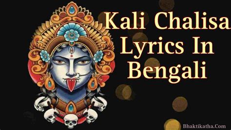 Kali Chalisa Lyrics In Bengali Pdf বাংলায় সম্পূর্ণ কালী চালীসা 2024