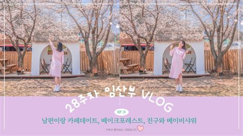 28주 임산부 Vlog 남편이랑 카페데이트 춘천벚꽃카페 베이크포레스트 친구와 베이비샤워 하기 Youtube