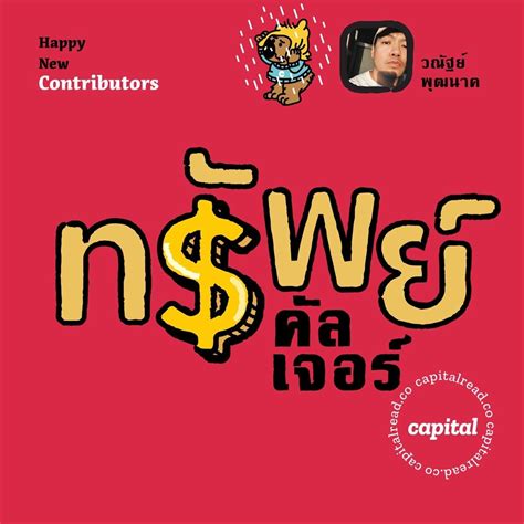 อัพเดทคอลัมน์ที่แคปปิตัลคร้าบ จริงๆ ลงไปหลายยตอนละ แต่ขอร่วมเป็นหนึ่งใน