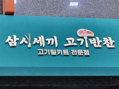 삼시세끼 고기반찬 Band