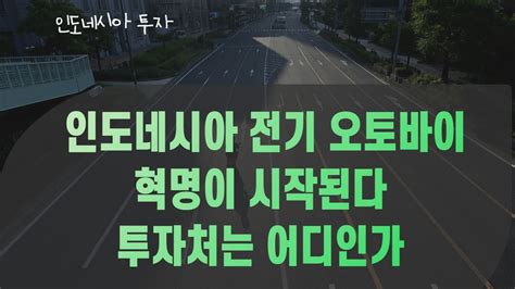 인도네시아 전기 오토바이 시대가 시작되었다 Youtube