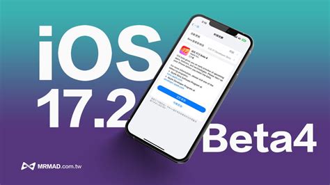 Ios 17 2 Beta 4有什麼亮點？三全音回歸與6大新變化 瘋先生
