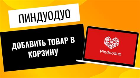 Как добавить товар в корзину Пиндуодуо Pinduoduo Youtube