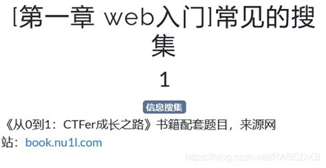 Buuctf N1book 第一章 Web入门 第一章 Web入门 常见的搜集 Csdn博客