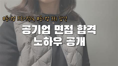 공기업 프로이직러의 면접 합격 노하우 공개 공기업 면접준비 꿀팁 Youtube