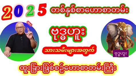 ဗုဒ္ဓဟူးသားသမီးများအတွက် 2025 ခုနှစ်တစ်နှစ်စာဗေဒင်ဟောစာတမ်း စံဇာဏီဘို