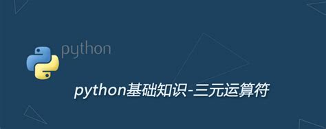 Python三目运算符（三元运算符）用法详解python三目运算符的用法 Csdn博客