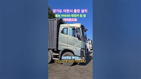 볼보 Fh540 칩 윙 워킹카 국산 3d 어라운드뷰 옴니뷰 Ns4 오토모빌게러지 경기도 이천시 출장 설치 대형차어라운드뷰 대형차사각지대사고예방 Youtube