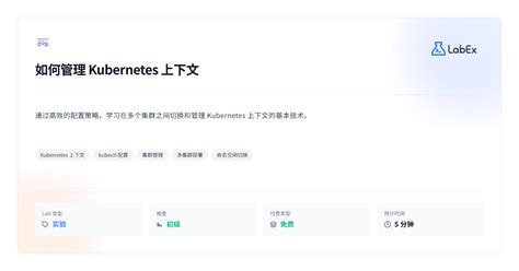如何管理 Kubernetes 上下文 Labex