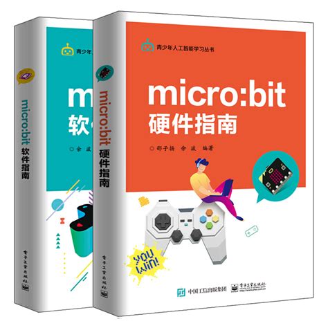 micro bit硬件指南 软件指南 2册 microbit教程智能软硬件设计书 makecode编程方法技巧书青少年人工智能学习书